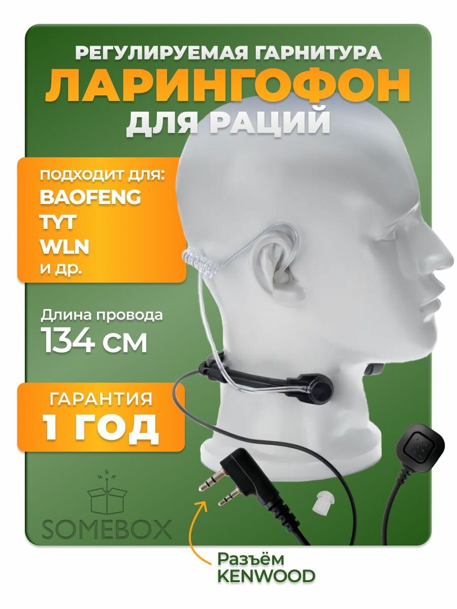 Гарнитура ларингофон регулируемый для рации Baofeng, Kenwood, TYT, Wouxu