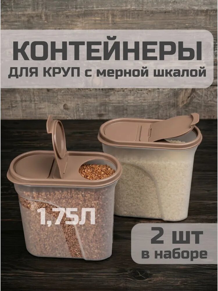 Набор контейнеров для круп 2 шт по 1,75 л пластиковые, с клапаном и мерной шкалой, какао