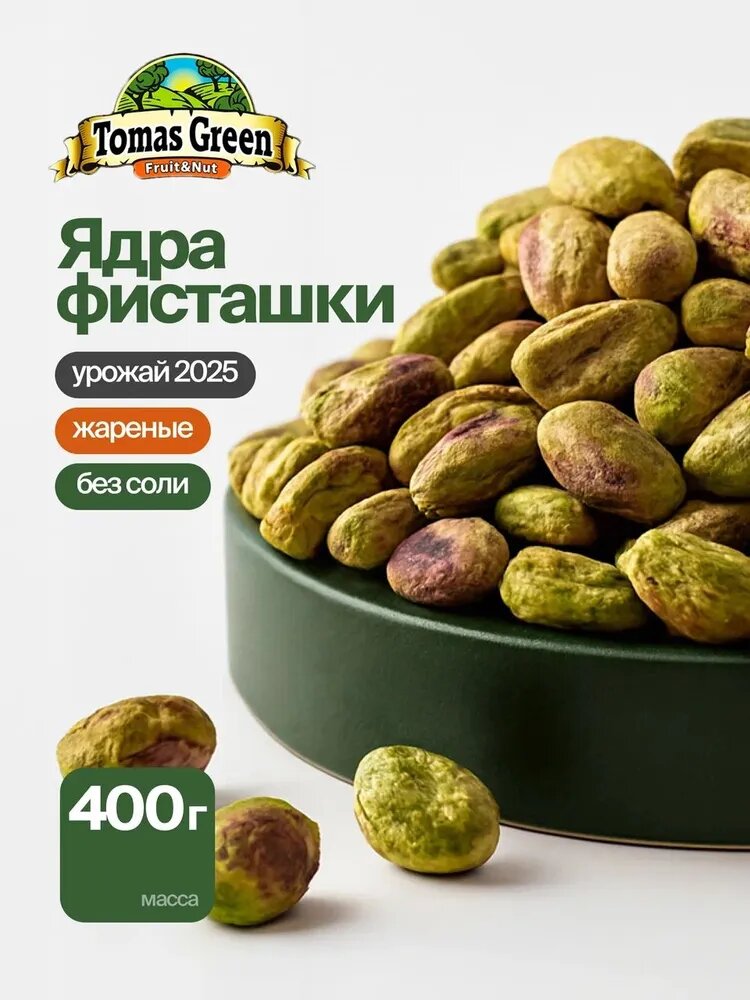 Фисташки очищенные ядра фисташки жареные, без соли 400 гр