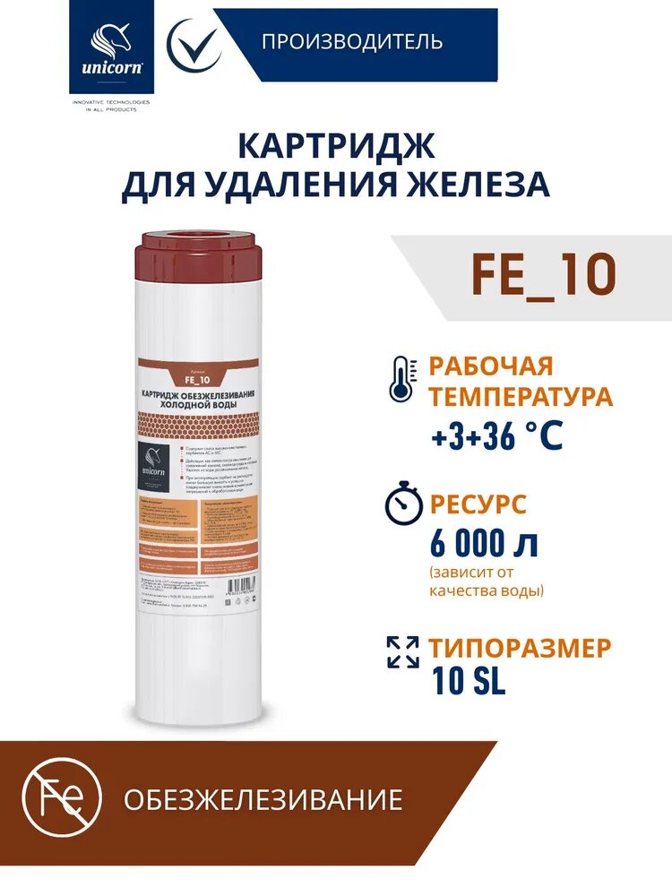 Картридж обезжелезивания холодной воды Unicorn FE_10
