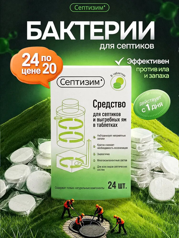 Бактерии для септиков и выгребных ям, дачного туалета 24 шт