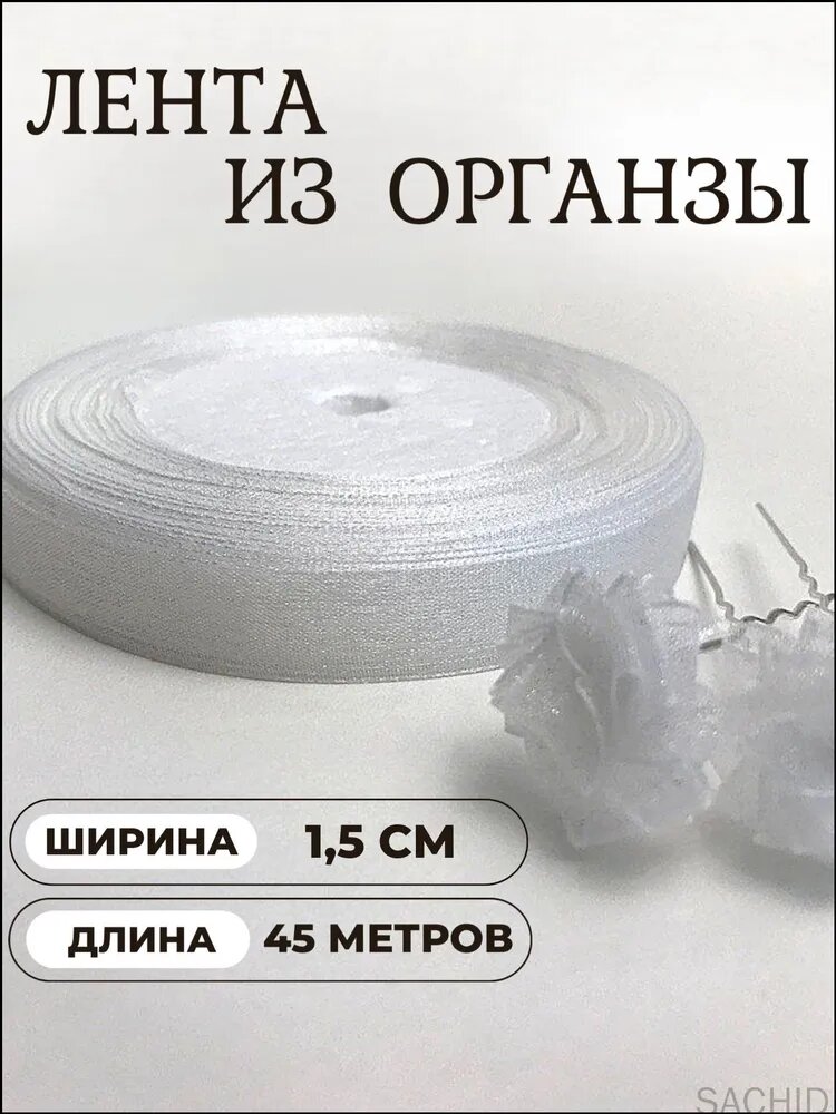 Капроновая лента органза белого цвета шириной 1,5 см и длиной 45 метров, популярный материал для творчества, декора подарков, шитья и создания праздничного или свадебного интерьера.