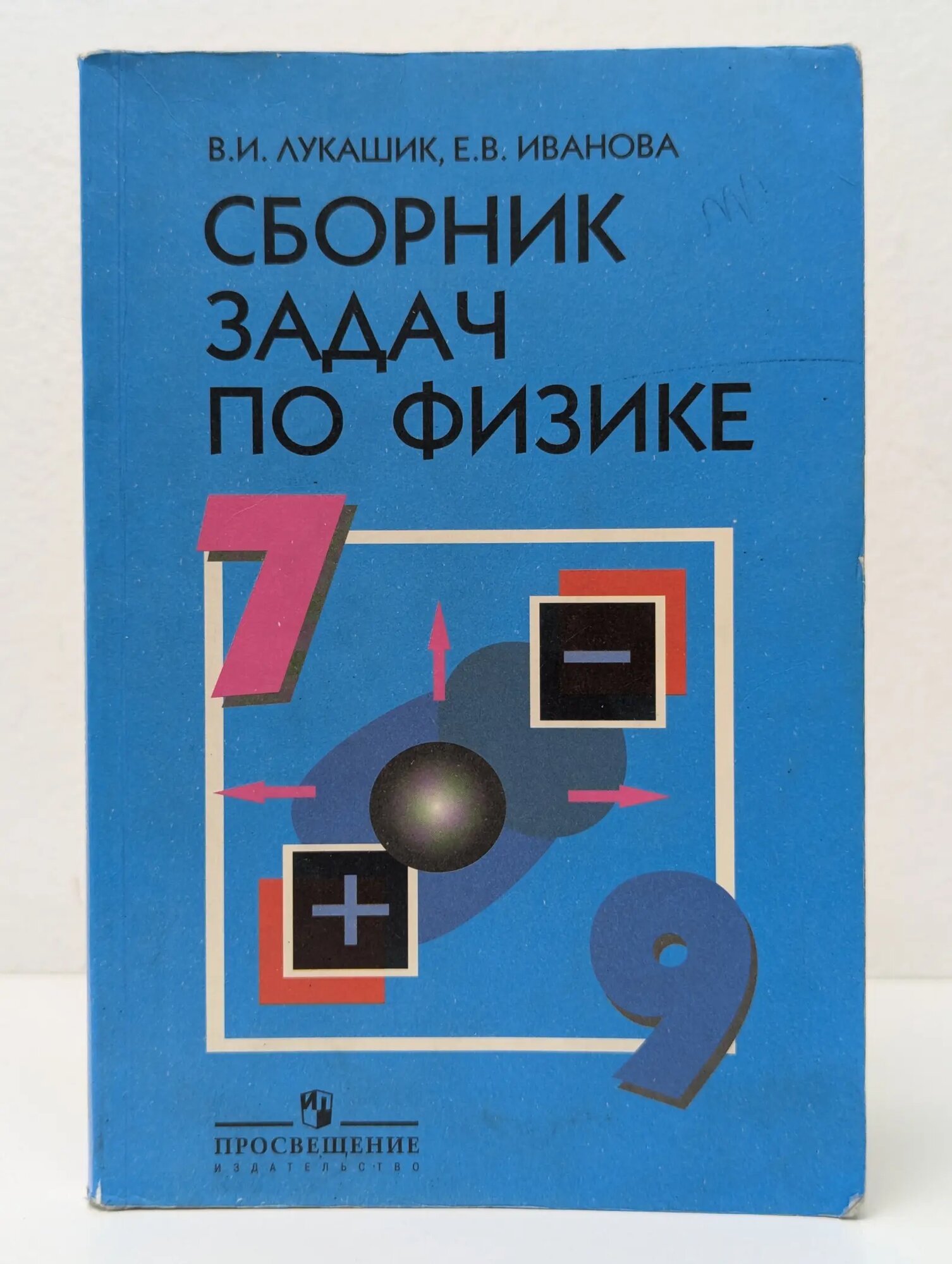 Сборник задач по физике. 7-9 классы. Пособие для учащихся Лукашик Виктор Иванович, Иванова Елена Владимировна 2009