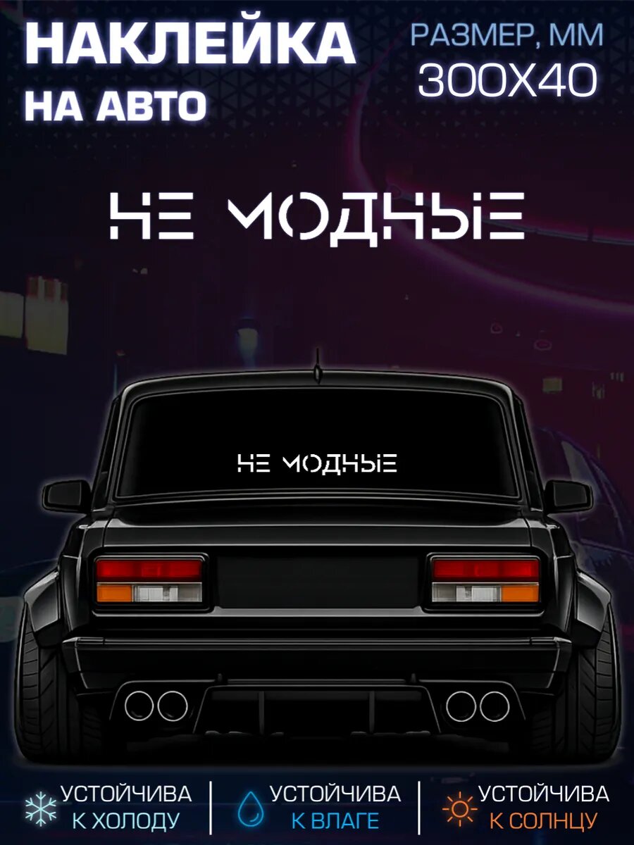 Наклейка на стекло и кузов авто Не модные