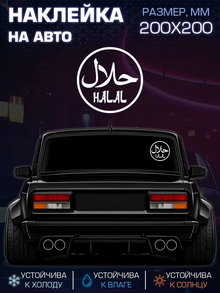 Наклейка на стекло и кузов авто Halal (Халяль)
