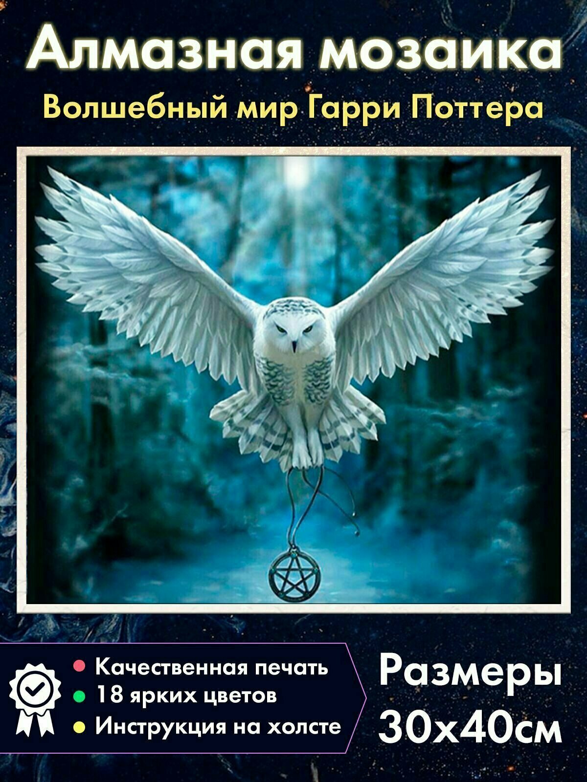 Алмазная мозаика 30x40 см | Гарри Поттер | Легенда о волшебстве | Для взрослых и детей