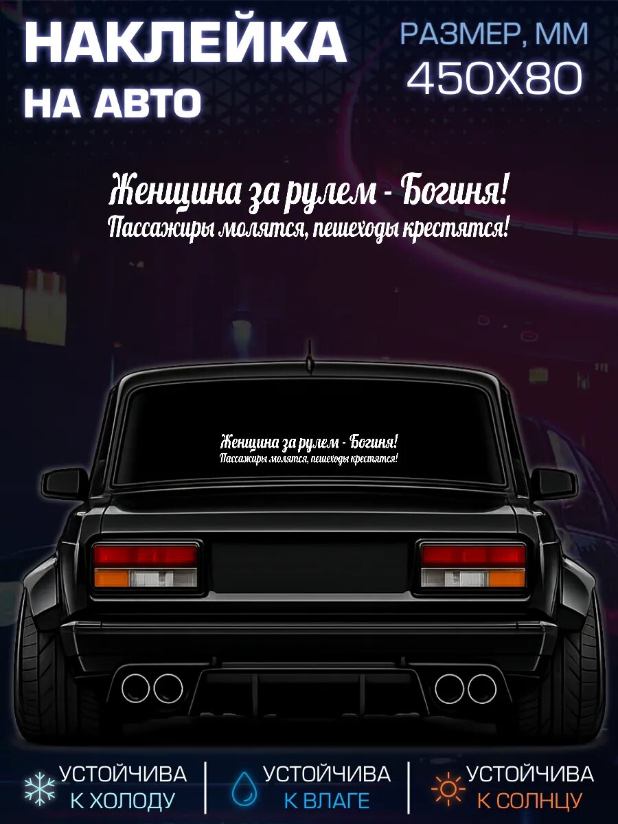Наклейка на заднее стекло авто "Женщина за рулем - Богиня"
