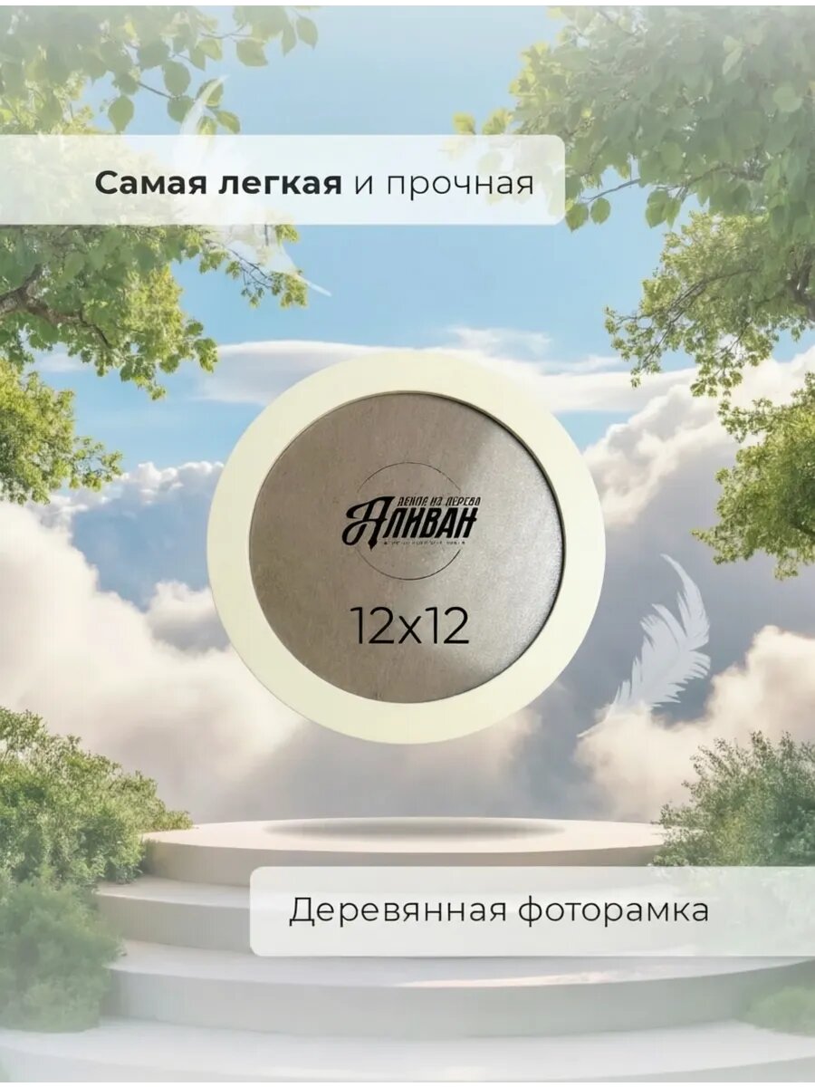 Деревянная круглая рамка 12х12см с настенным крючком и настольной подставкой цвет слоновая кость