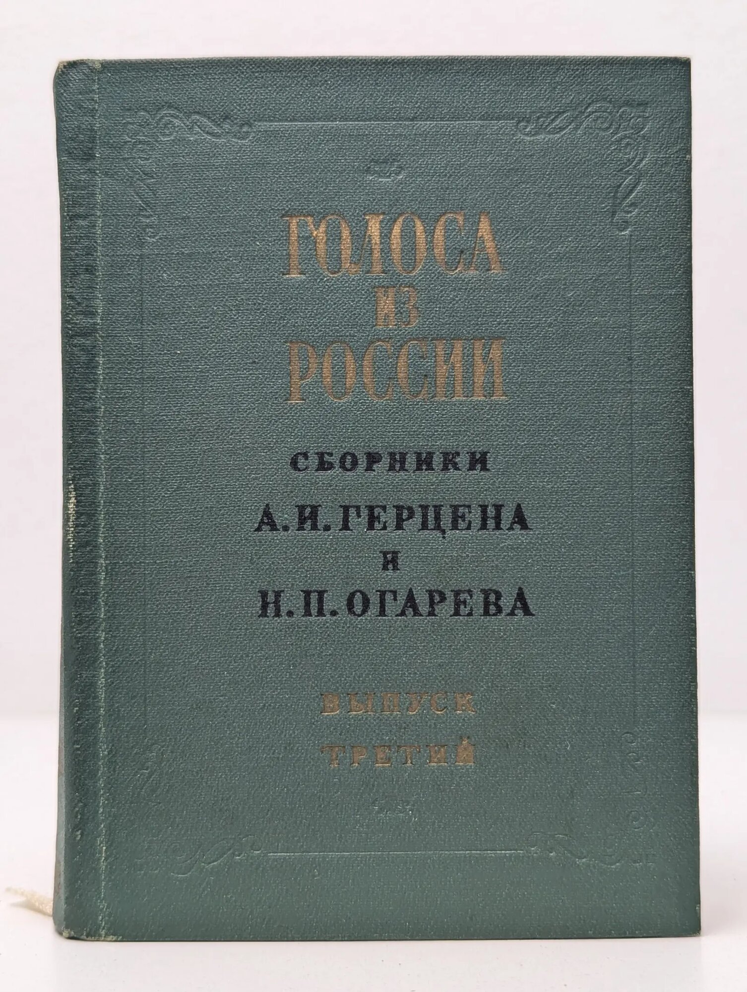 Голоса из России. Сборники Герцена и Огарева. Выпуск № 3 Огарев Николай Платонович, Герцен Александр Иванович 1976