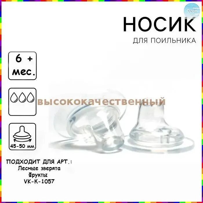 Сменные силиконовые носики-насадки для детского поильника с широким горлом (45 50 мм), 2 шт. Подходят для новорождённых