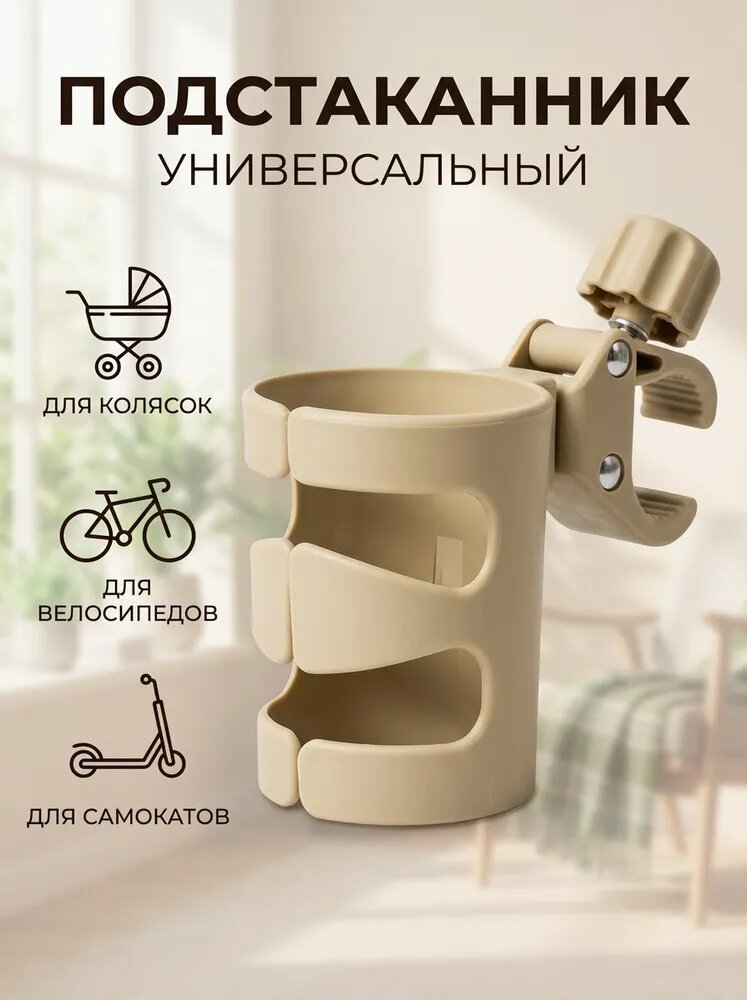 Подстаканник для коляски, самоката, велосипеда и машины