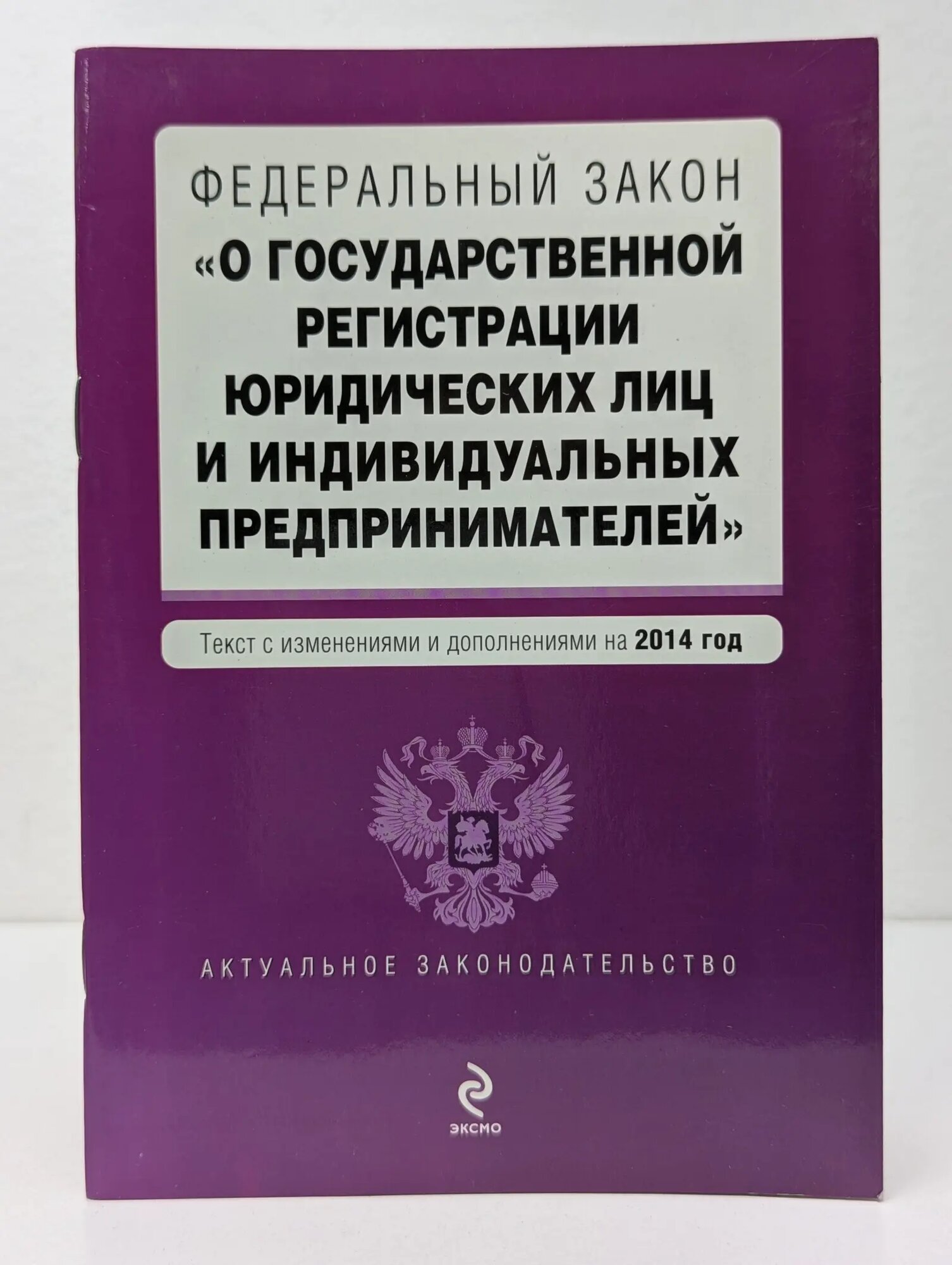О государственной регистрации юридических лиц и индивидуальных предпринимателей Сборник 2014