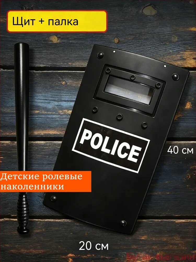 Игра в игрушки с палкой и щитом