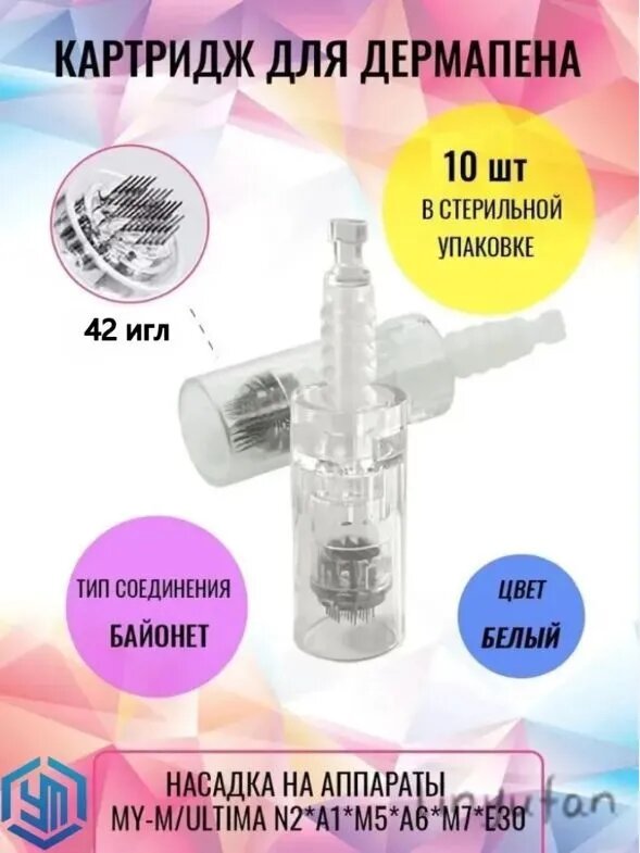 Картридж Байонет на 42 игл 10 шт. Насадка для дермапенов и мезопенов: My-M, Ultima A1, N2, M5, A6, M7, E30 Прозрачный Bayonet white cartri