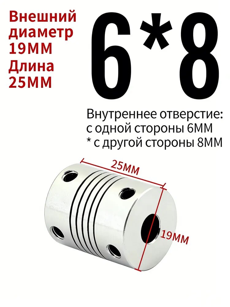 Муфта для валов 6x8 мм, длина 25 мм, диаметр 19 мм, из алюминиевого сплава/ 1 шт