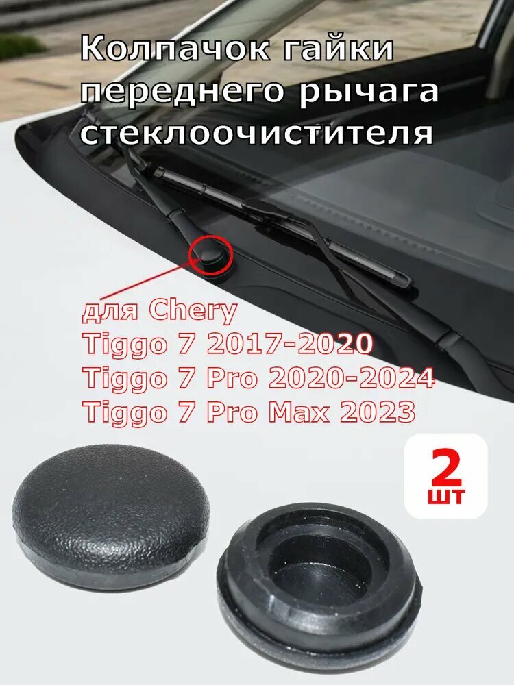 Заглушка для автокрепежа, 2 шт.