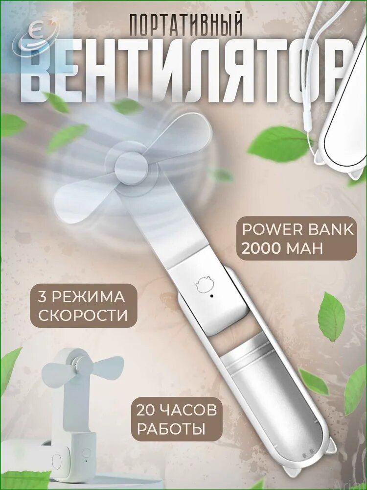 Портативный вентилятор Ручной вентилятор, белый