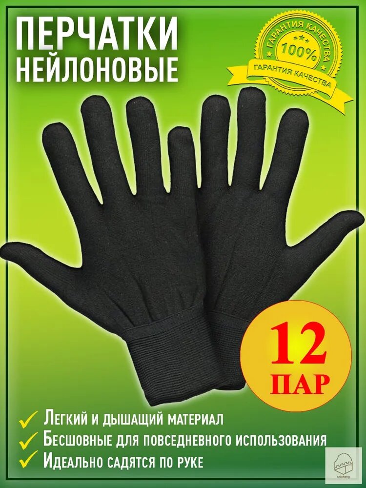 Перчатки рабочие нейлон Защитные черные 12 пар