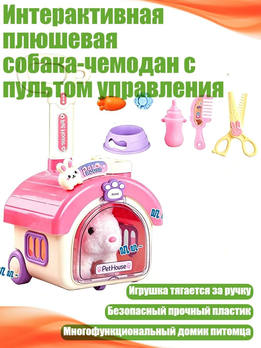 Интерактивная плюшевая собака-чемодан с пультом управления, пквр