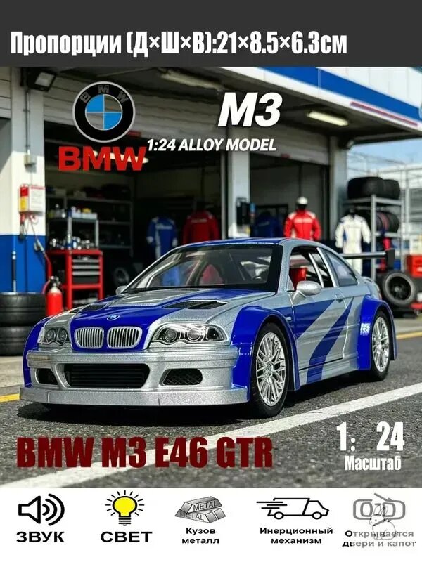 Модель автомобиля BMW M3 E46 GTR (Need for Speed Most Wanted) 1:24, металлическая, с открывающимися дверями, светом и звуком, для детей и коллекционеров