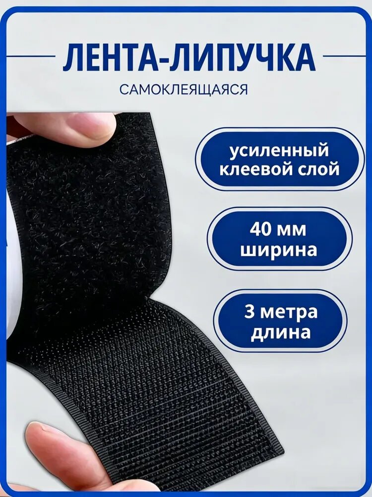 Липучка самоклеющаяся лента, 3 метра, цвет черный, ширина 40 мм