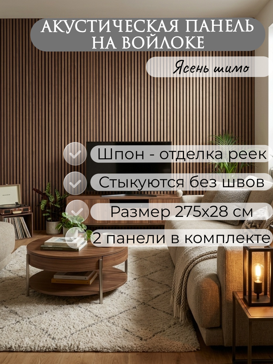 Акустические панели 2 шт. 2750х280х14мм черный войлок, МДФ, шпон ясень шимо INDECO