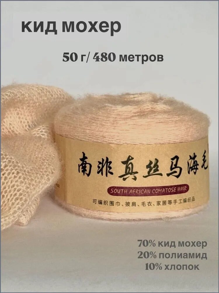 Пряжа мохер для вязания
