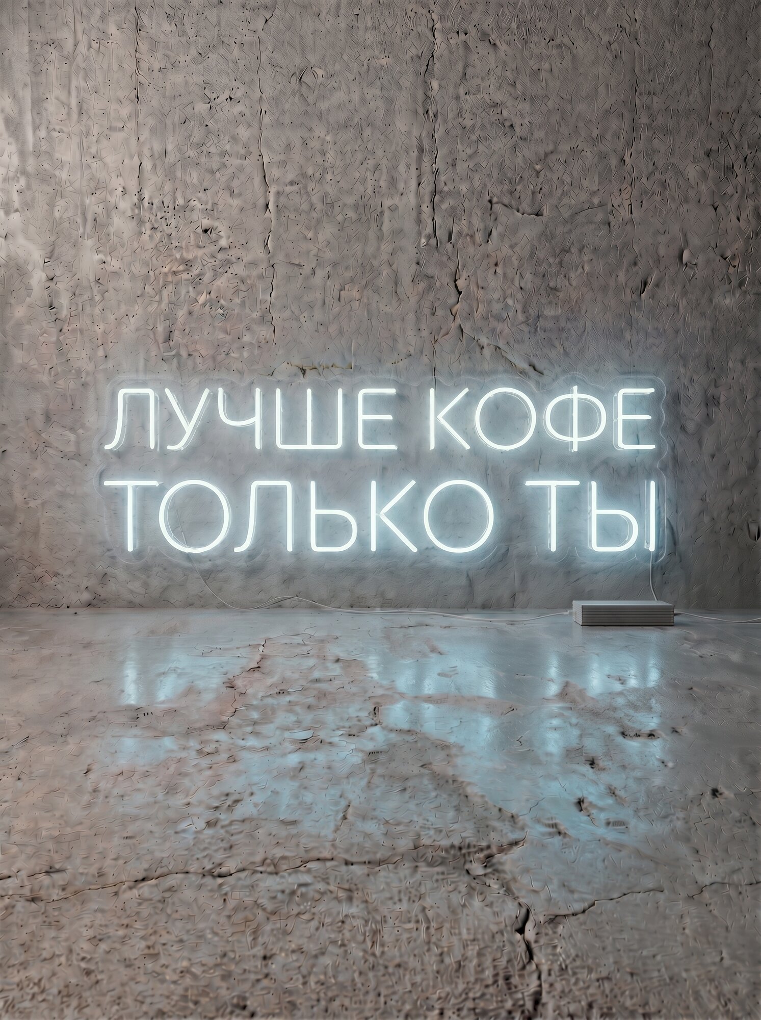 Неоновая вывеска "лучше кофе только ТЫ" 90х30см, неоновая надпись, LED светильник для кофейни