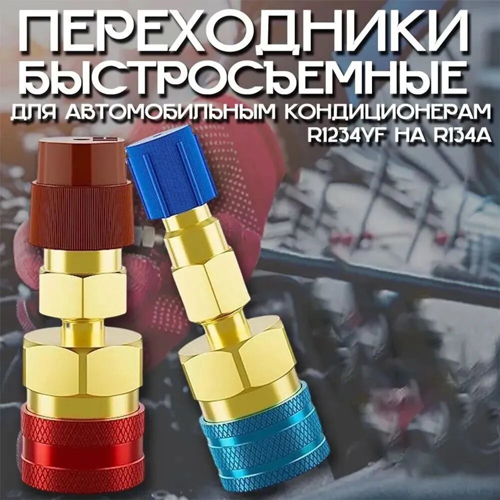 Вентиль для автокондиционера, арт. R1234yf-R134a, 4 шт.