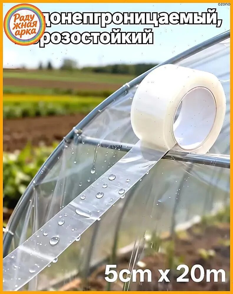 Водонепроницаемая высоковязкая лента для теплиц, длиной 20 метров и шириной 5 см, 1 рулон