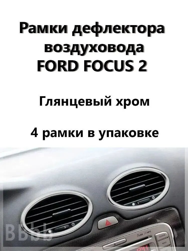 Рамки дефлекторов воздуховода Ford Focus 2 глянцевый хром