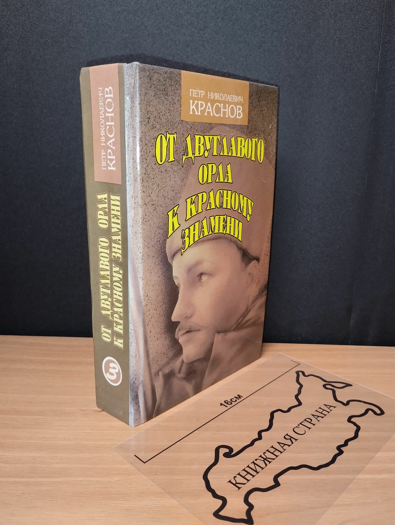От двуглавого орла к красному знамени. Книга 3. Краснов Петр Николаевич. 1995