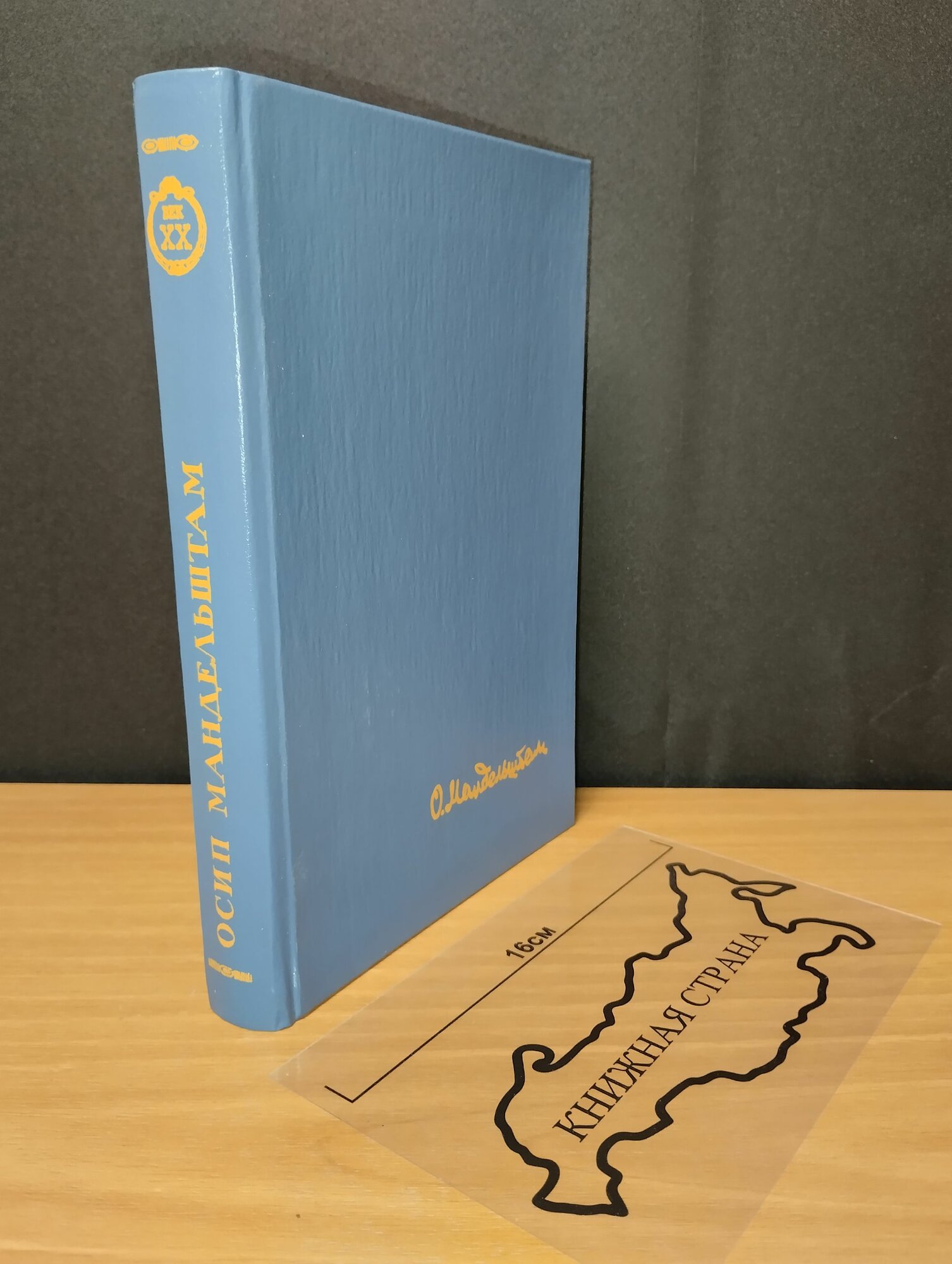 Стихотворения, переводы, очерки, статьи. Мандельштам Осип Эмильевич. 1990
