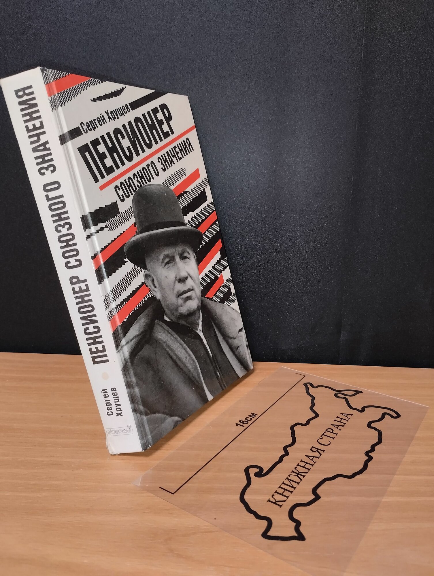Пенсионер союзного значения. Сергей Хрущев. 1991