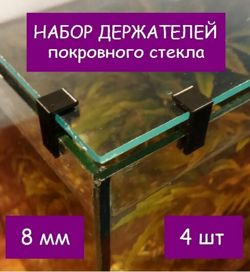 Набор держателей покровного стекла(парящее стекло) аквариума СКАТ-1441Д. В наборе 4шт