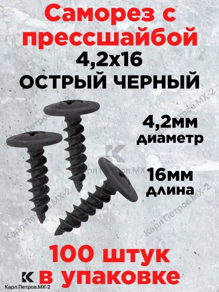 Саморезы 4.2 x 16 мм 100 шт. 0.039 кг.
