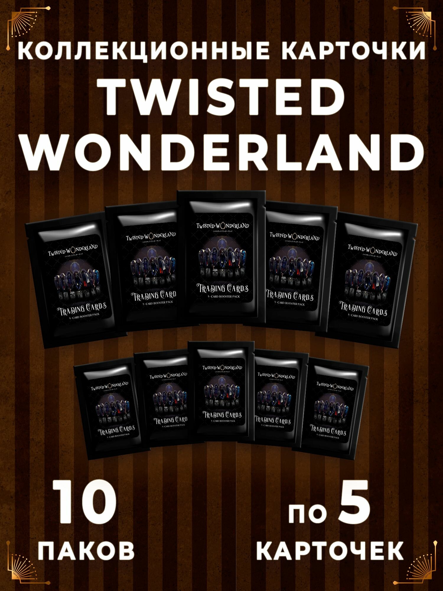 Коллекционные карточки Twisted Wonderland. Набор из 10 паков