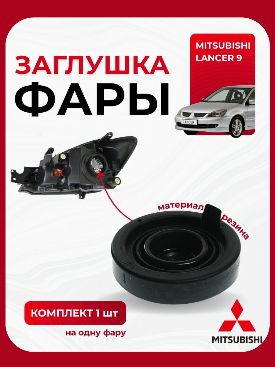 Заглушка (крышка) фары Mitsubishi Lancer 9