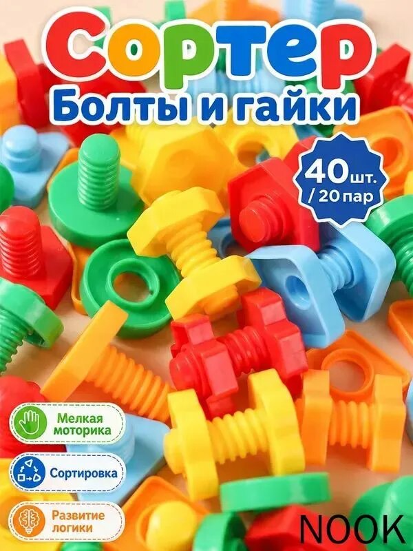 Сортировочный материал "Винты и гайки" конструкторский игровой набор, 40штук.