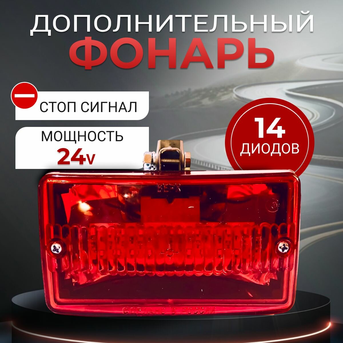 Фонарь дополнительный задний штатный светодиодный 24V с кронштейном