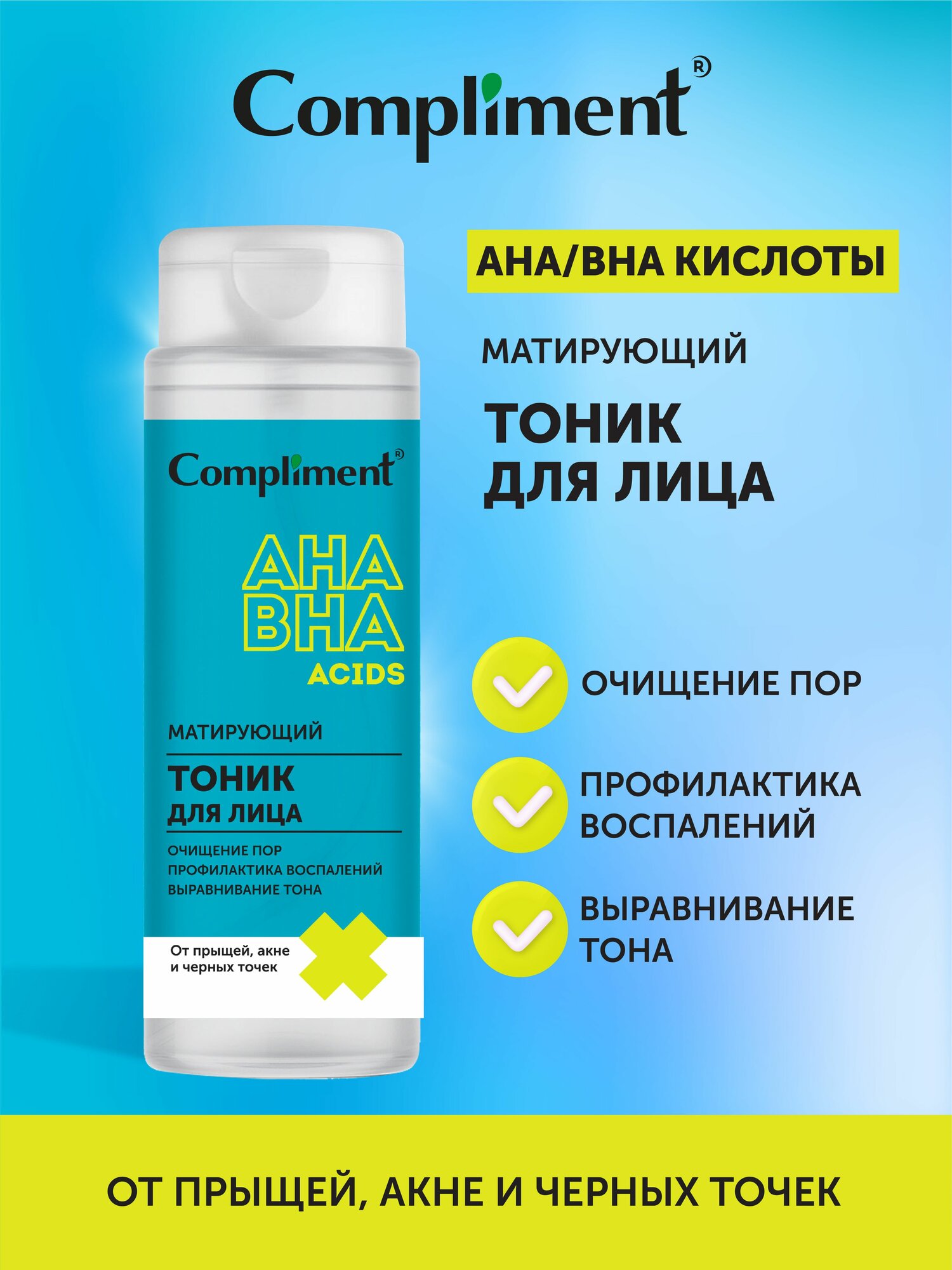Compliment Тоник для лица матирующий, 200мл