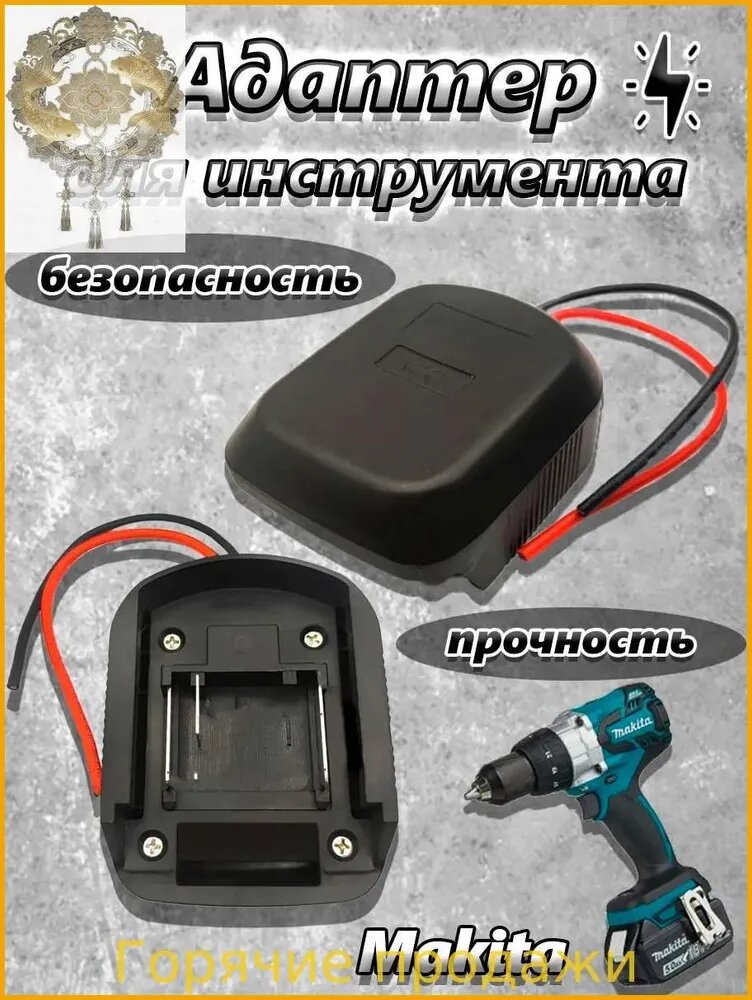 Адаптер для аккумулятора Makita 18 В, переходник для аккумулятора Макита.