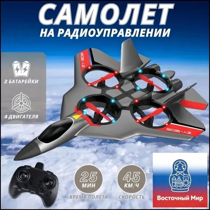 Радиоуправляемый самолетистребитель с 4 двигателями, 2 батарейками, подсветкой, скоростью до 45 км/ч и полетом до 25 минут