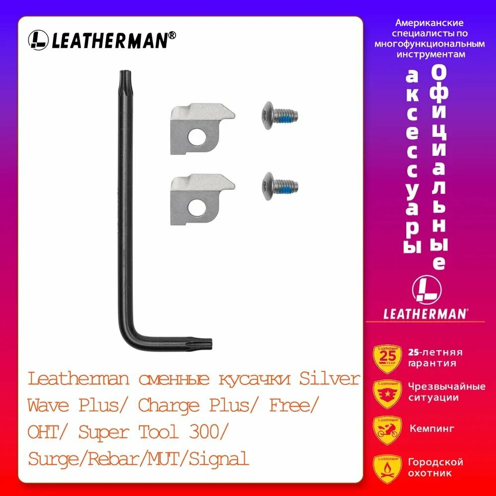 Сменные кусачки LEATHERMAN Черные