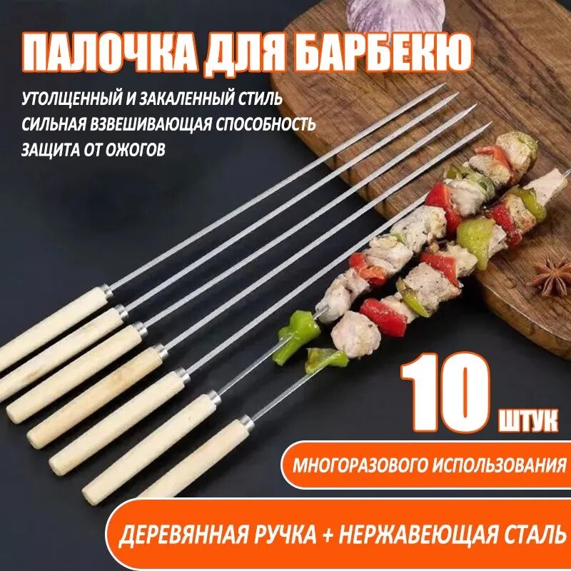 Шампур 33 см, 10 шт