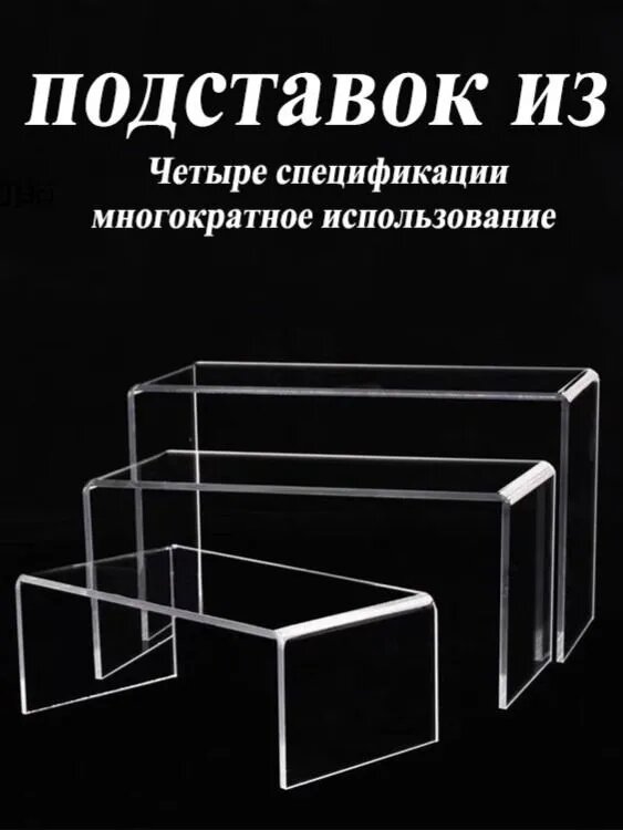 Подставки подиумы из прозрачного пластиковый, 26 см х 8 см х 15 см, 1 шт