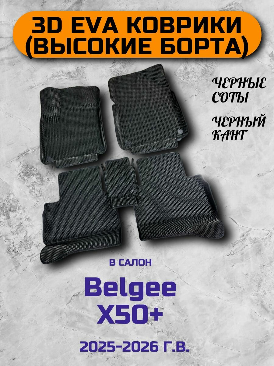 3D EVA коврики С бортами для Belgee X50+, Белджи Х50+,2025-2026 г. в, износостойкие, черные соты с черным кантом