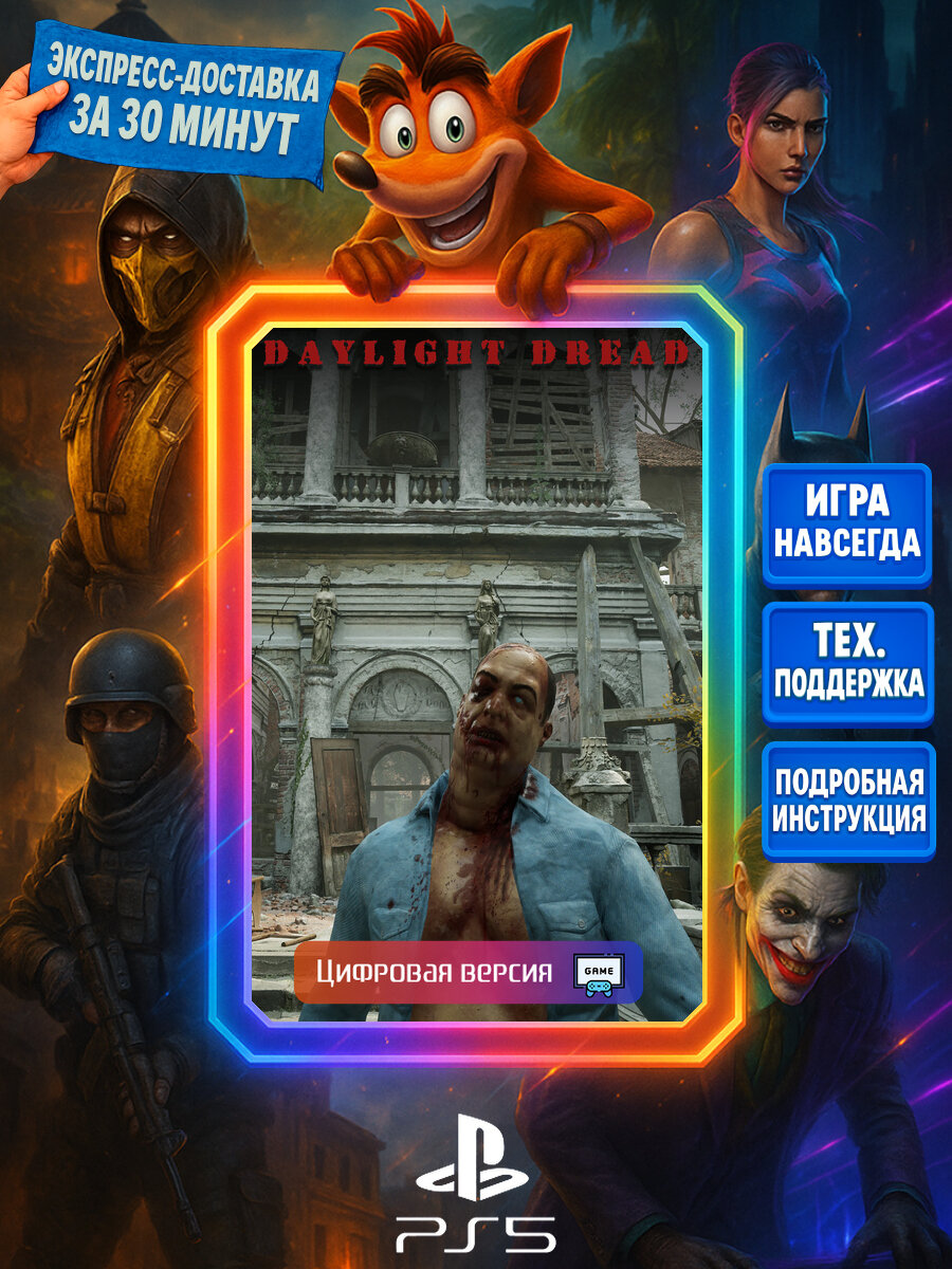 Daylight Dread PS5 | Моментальная доставка | Английский язык | Ужасы