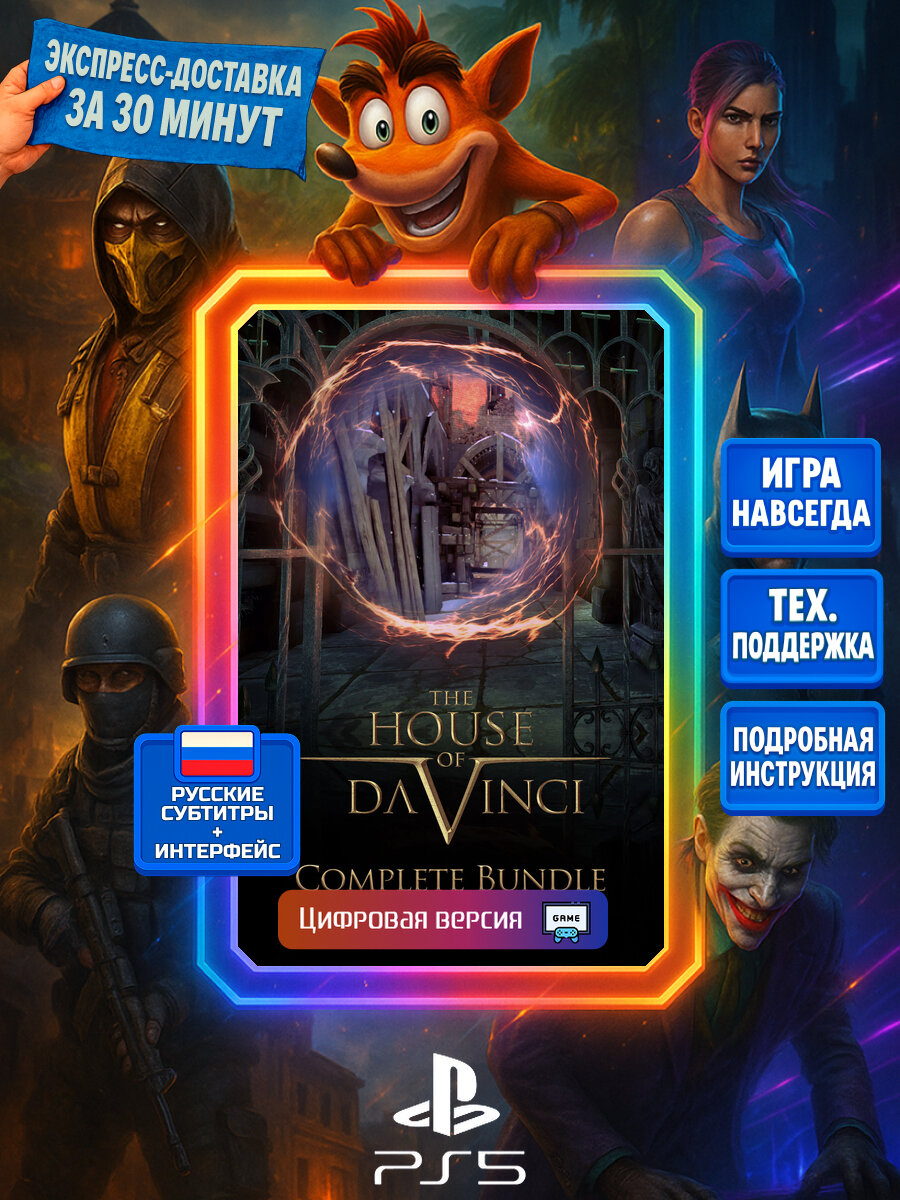 The House of Da Vinci Complete Bndl. PS5 | Моментальная доставка | Русские субтитры и интерфейс | Приключения