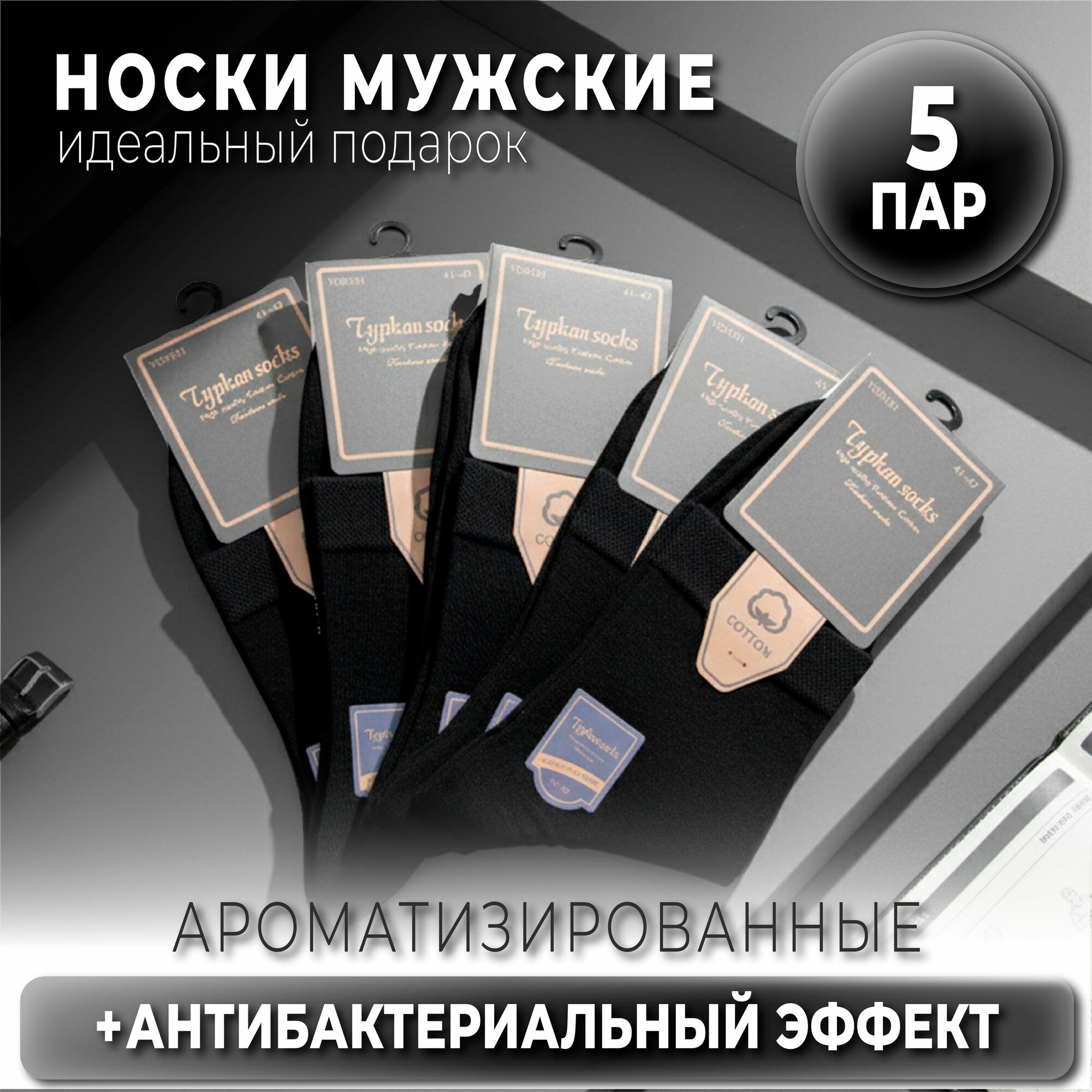 Носки Turkan мужские, 5 пар